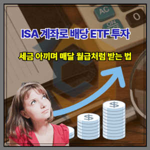 ISA 계좌 배당 ETF 투자, 세금 아끼며 월급처럼 받는 방법(2025년)